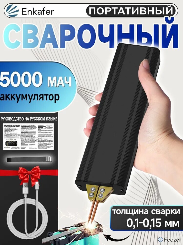 Беспроводная точечная сварка Ручной сварочный аппарат на литиевых батареях, регулируемая мощность USB-зарядка