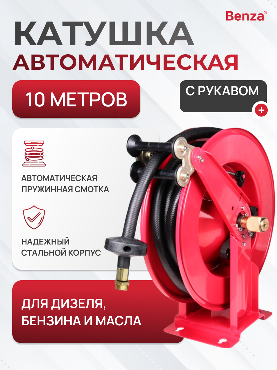 Шланг для перекачки топлива с автоматической катушкой Benza, пружинный механизм, 10м