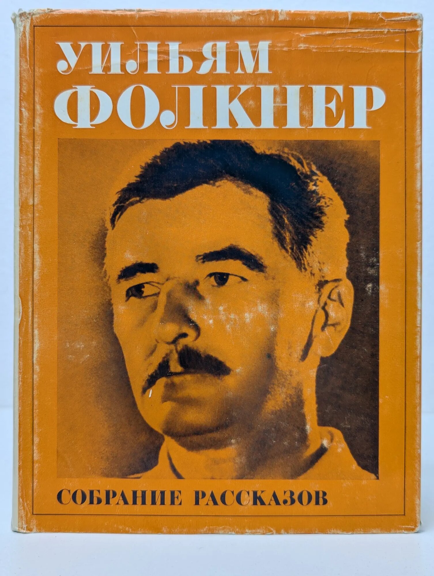 Уильям Фолкнер. Собрание рассказов Фолкнер Уильям 1978