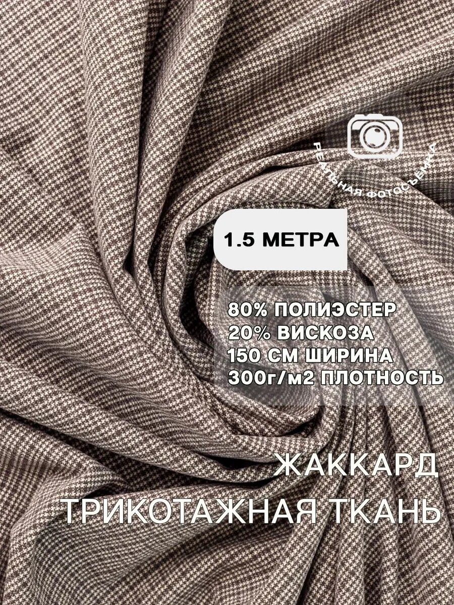 Костюмный трикотаж жаккард, ткань для костюмов, жакетов и юбок, 300 г/м², полиэстер 80% вискоза 20%, отрез 1.5м