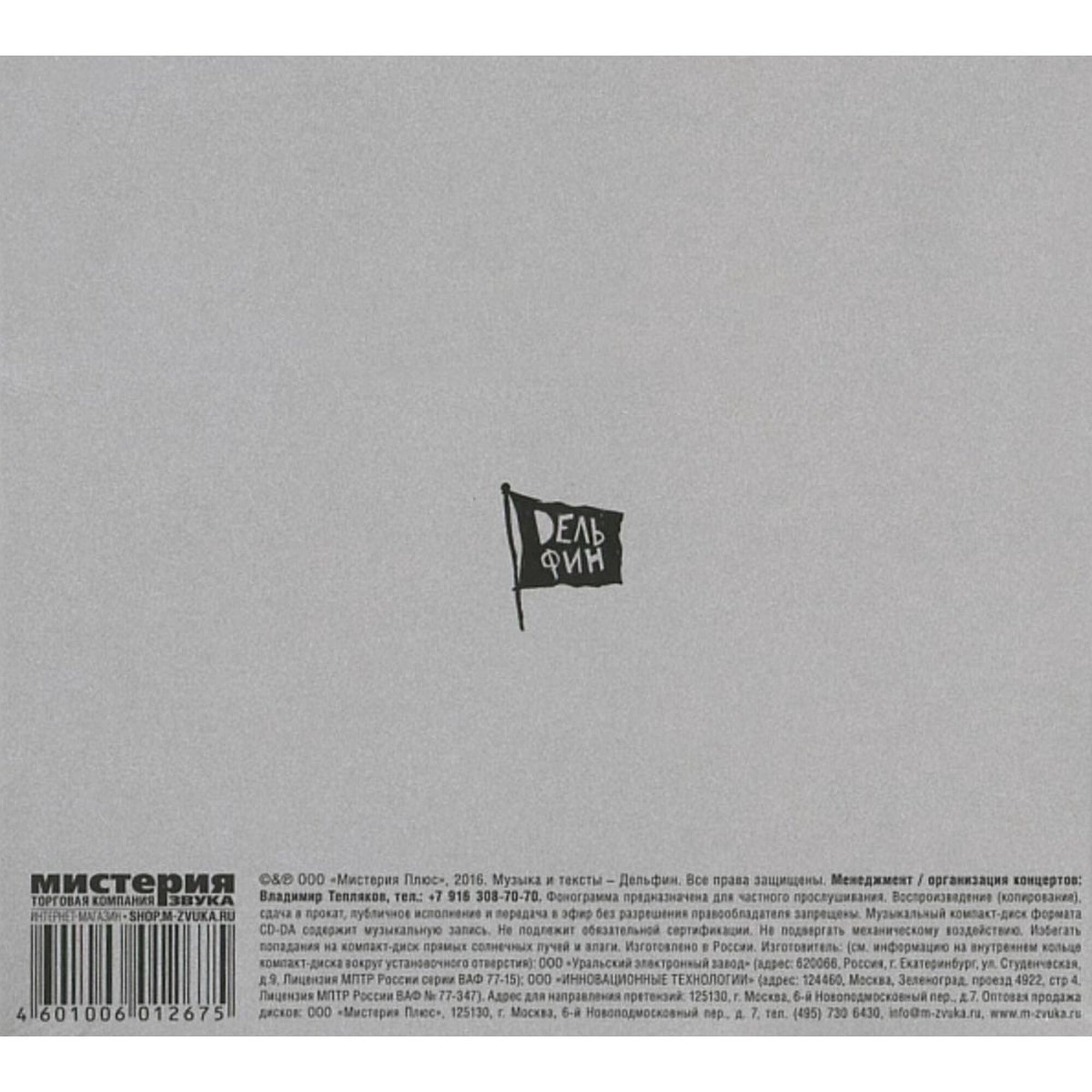 Диск CD "Дельфин - Она" Мистерия Звука, 2016 г, русский рок — фото 1