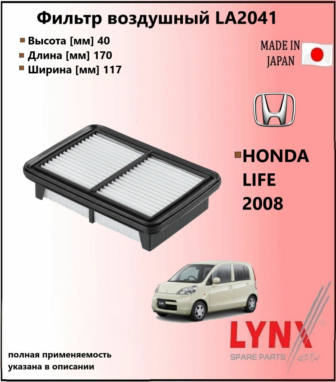 LYNXauto Фильтр воздушный хонда лайф / HONDA LIFE (JC_) 2008- 0.7 LA2041
