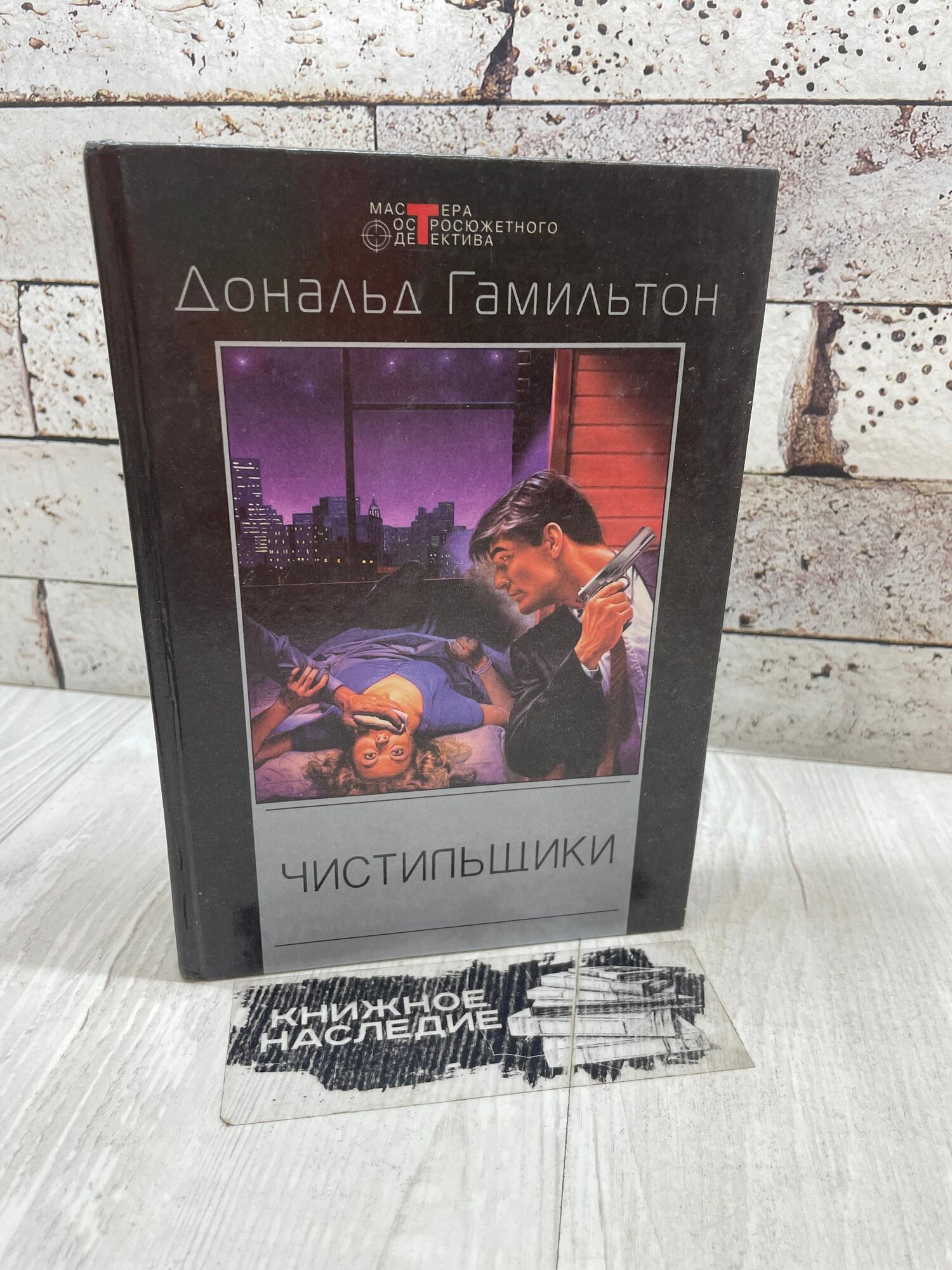 Гамильтон Д. Чистильщики. Центрполиграф 2001г