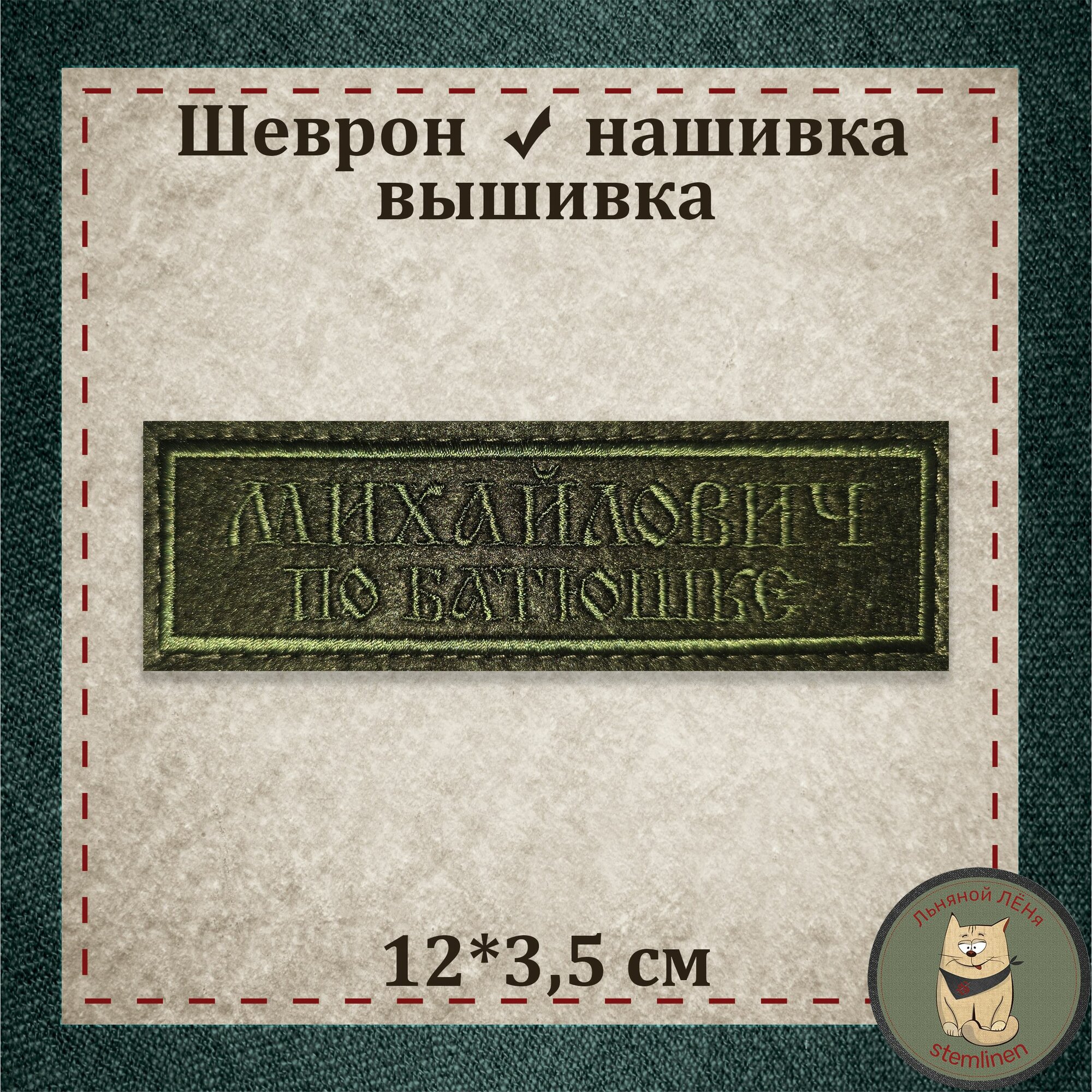 Полоса на грудь "Михайлович по батюшке" с липучкой, вышивка. Сувенир, шеврон, нашивка, патч. Полевой вариант.