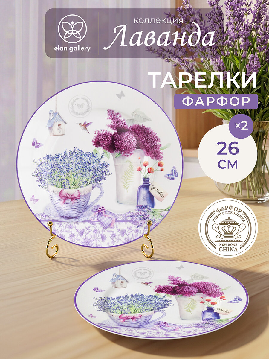 Набор тарелок 2 предмета Elan Gallery "Лаванда", 26*26*2 см, фарфор