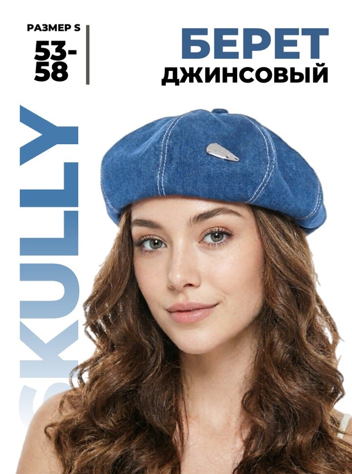 Берет для женщин