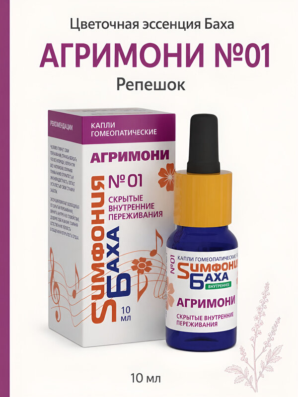 Капли Баха Агримони №1 (Репешок), цветочная эссенция, 10 мл, на глицерине
