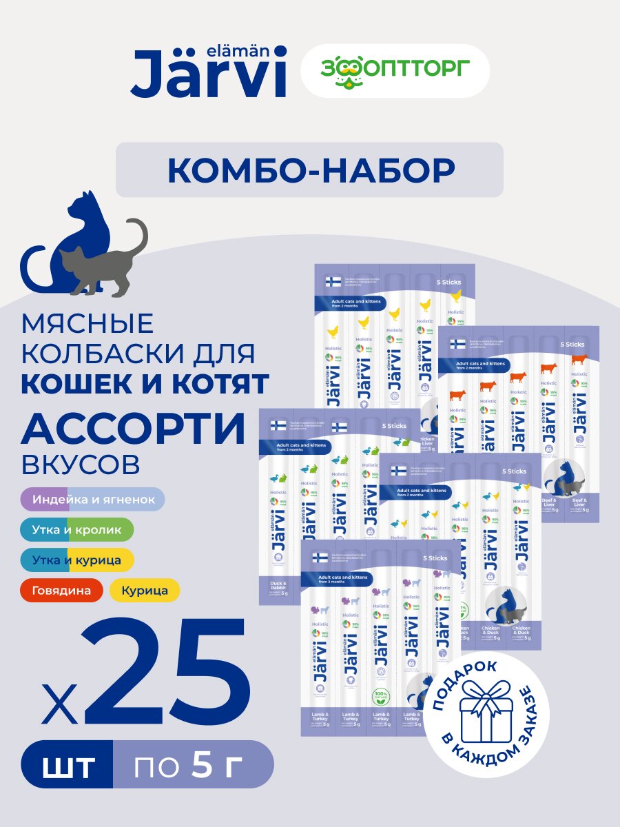 Комбо-набор Jarvi лакомства для кошек мясные колбаски, ассорти вкусов, 5 г х 25 шт.