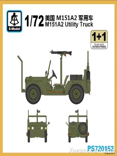Модель美军M151A2 вojной джип S-Model 1/72 1+1套装 быстрая сборка для коллекционеров — фото 1
