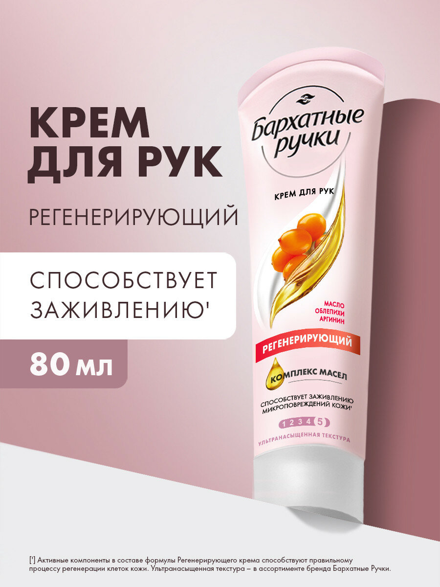 Крем для рук Бархатные Ручки Регенерирующий с маслом облепихи и аргинином, 80 мл