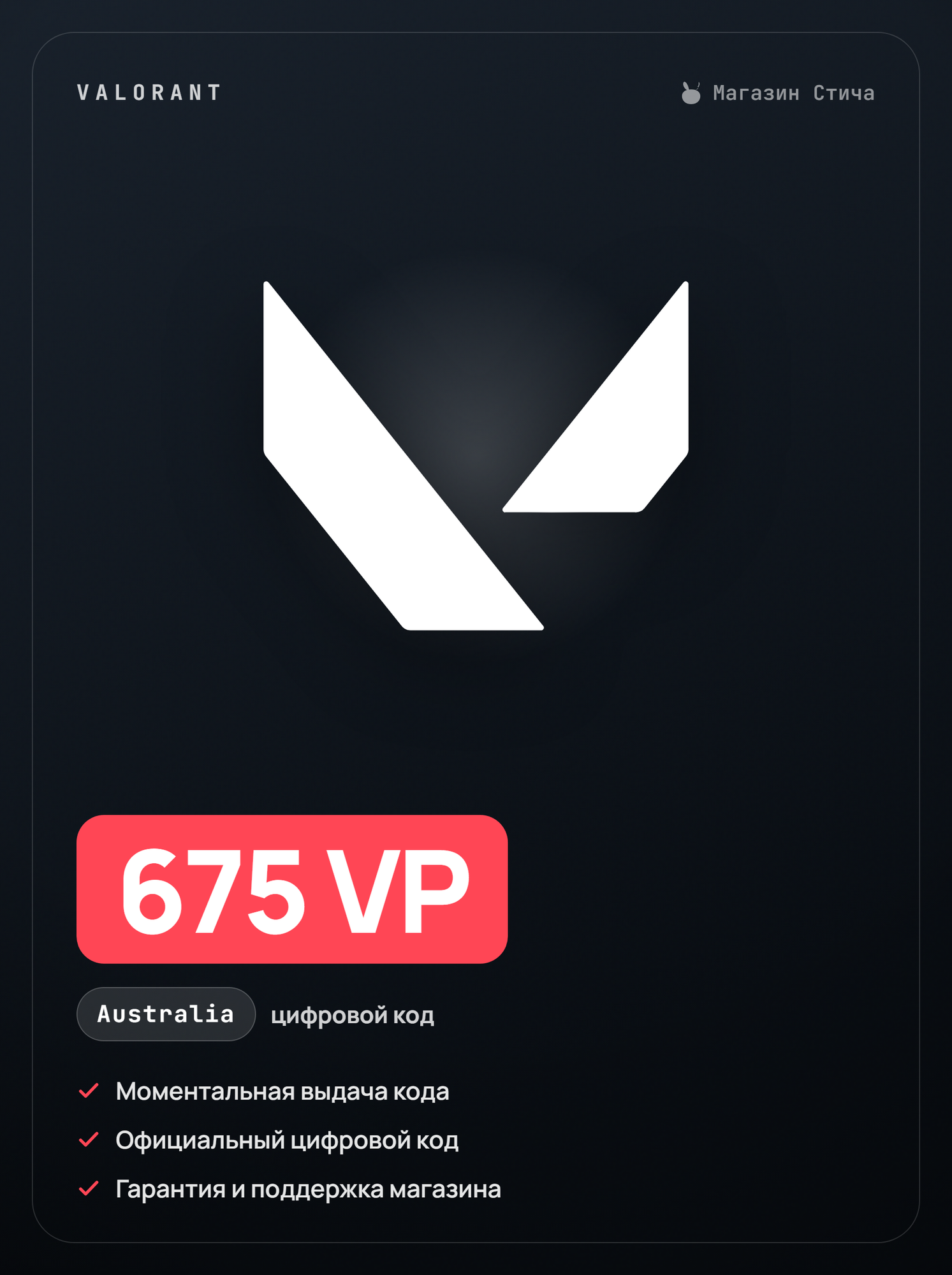 Valorant 675 VP Австралия пополнение Riot Cash автовыдача / Valorant Australia 675 VP код активации Riot