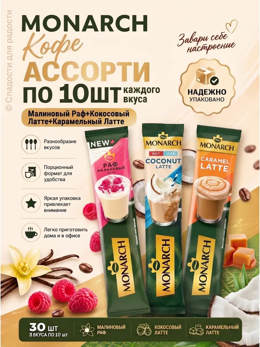 Monarch Раф Малиновый 10шт+Кокос 10шт+Крармель 10шт