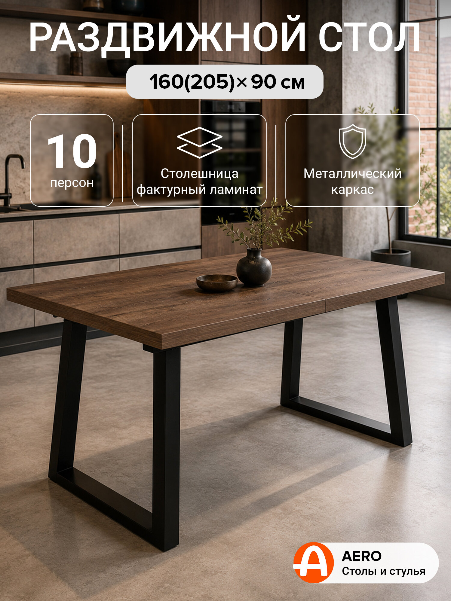 Стол обеденный раздвижной BERNER 160 ANTIC WOOD на металлокаркасе, столешница фактурный ламинат, цвет дуб темно-коричневый, черный каркас, 160(205)х90 см