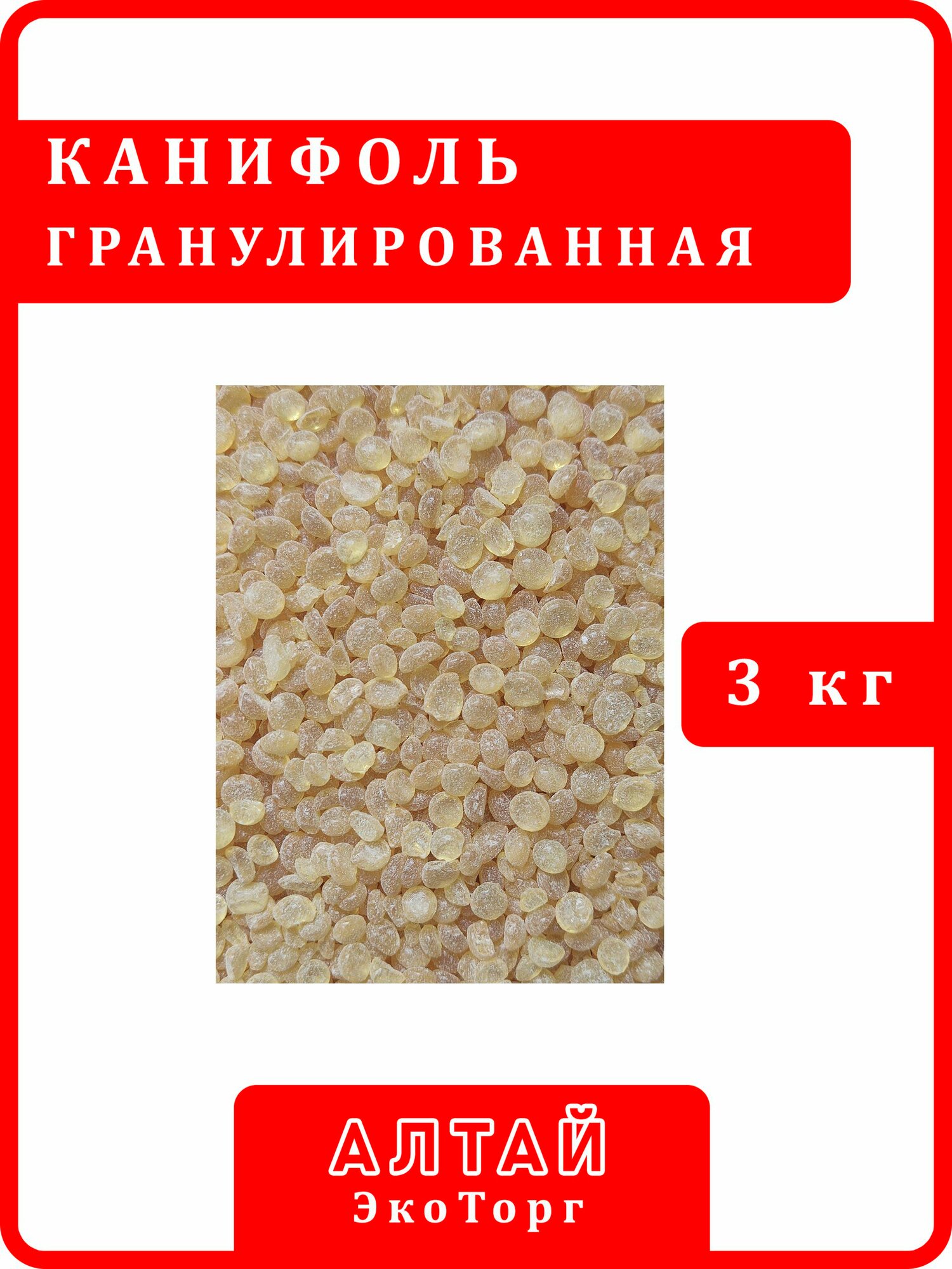 Канифоль сосновая гранулированная (3 кг)