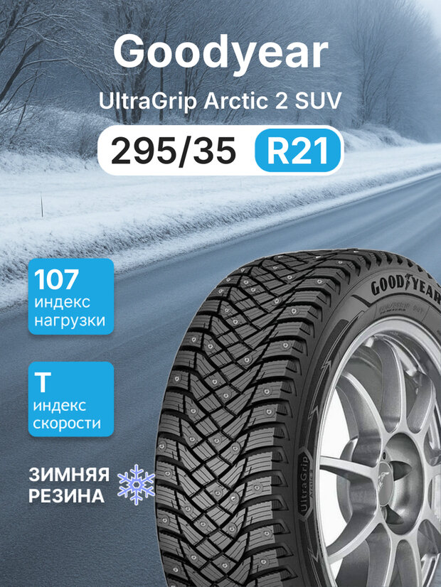 Зимняя шипованная шина Goodyear UltraGrip Arctic 2 SUV 295/35 r21 107T