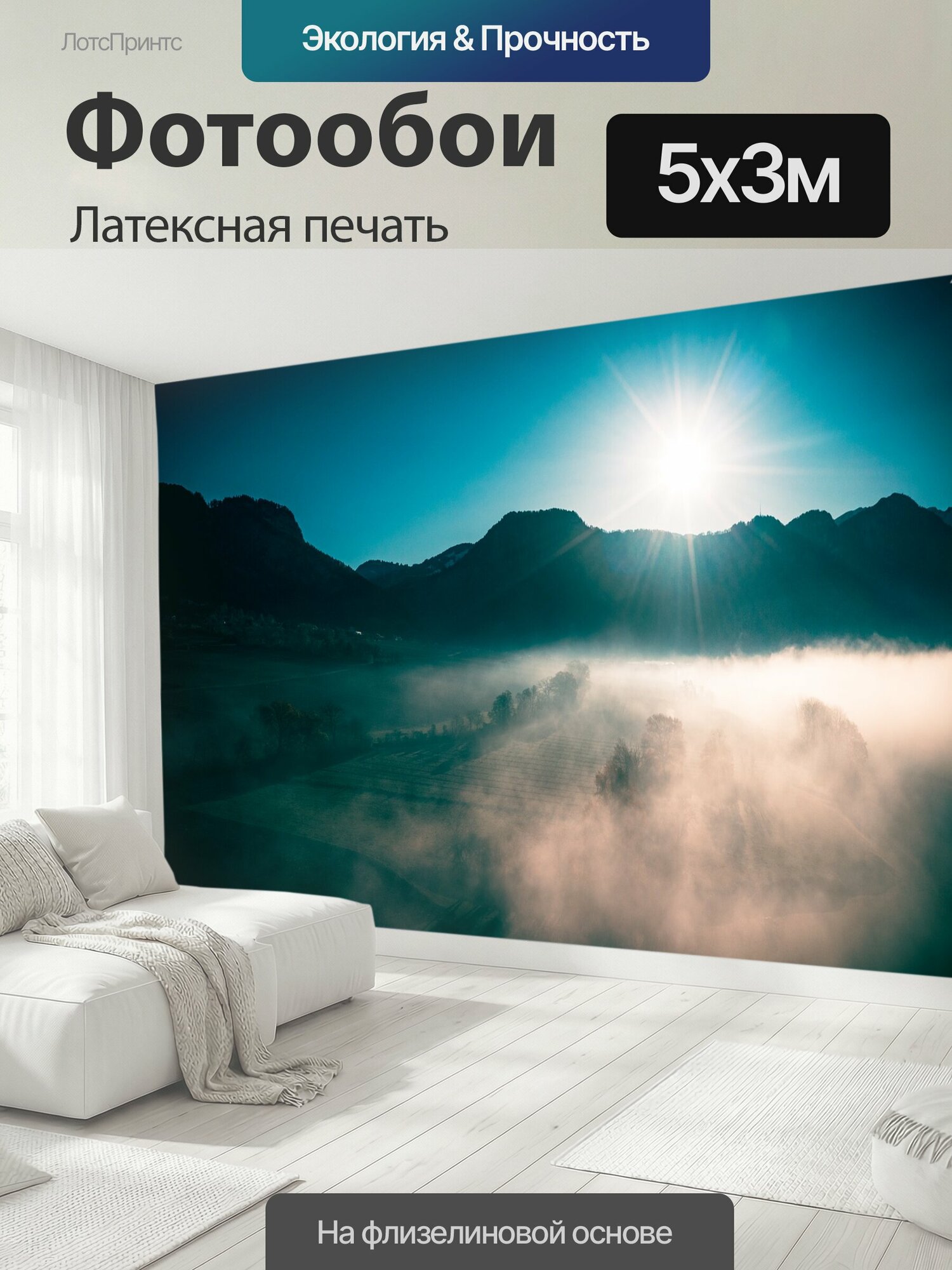 Фотообои моющиеся ударопрочные "Горы, туман, восход солнца" 500x300 см. латексная печать