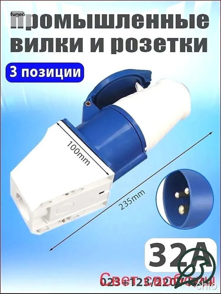1шт. силовой разъём вилка с закрепляемой розеткой 3 контакта на 32А 220В