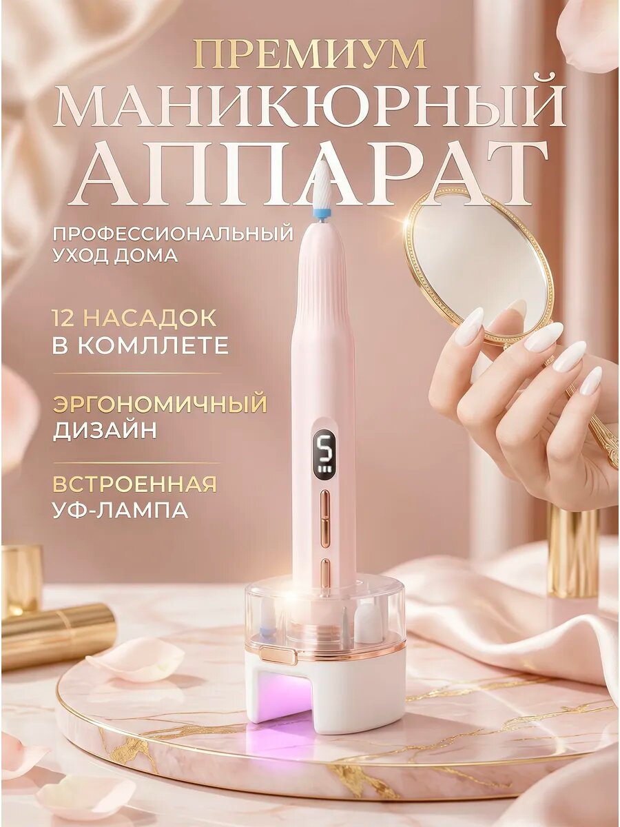 Аппарат для маникюра и педикюра беспроводной