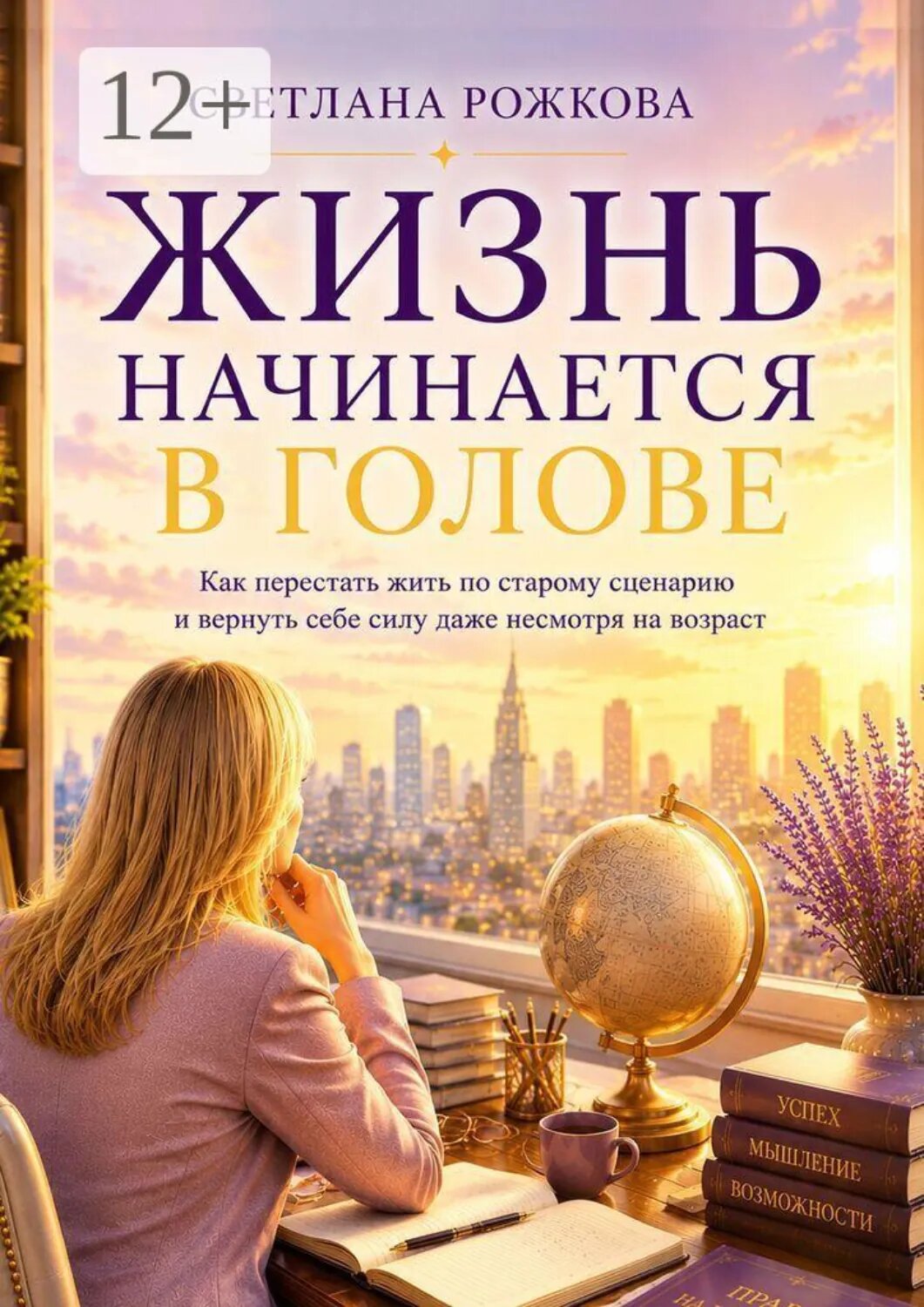 Жизнь начинается в голове. Как перестать жить по старому сценарию и вернуть себе силу даже несмотря на возраст [Цифровая книга]