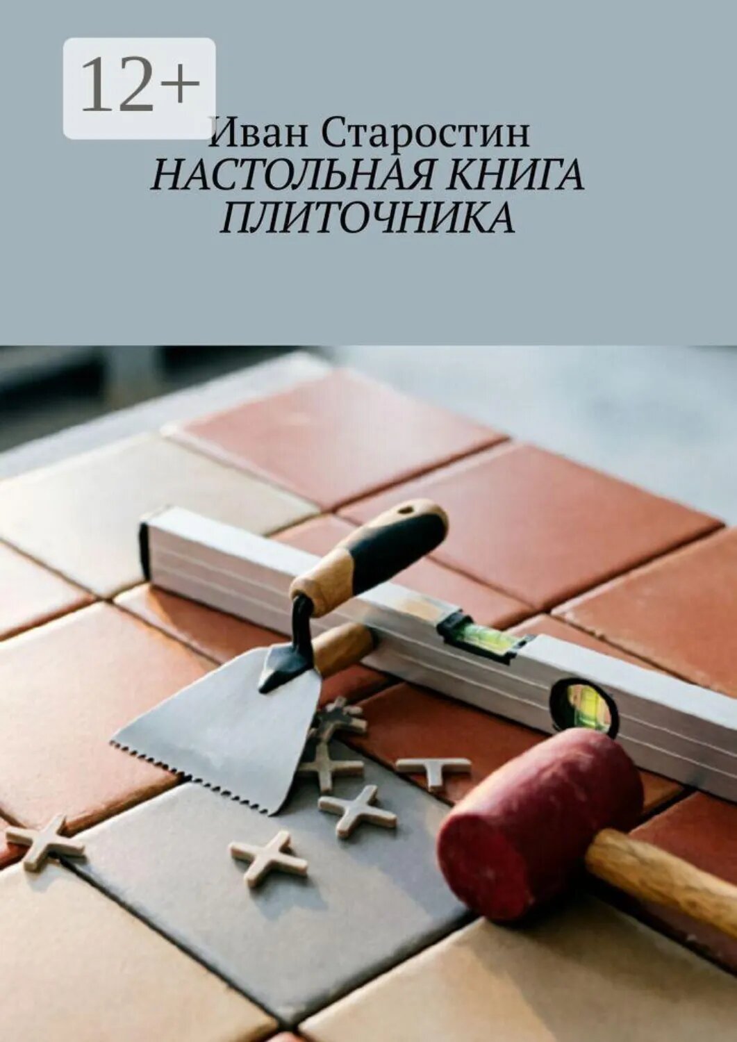 Настольная книга плиточника [Цифровая книга]