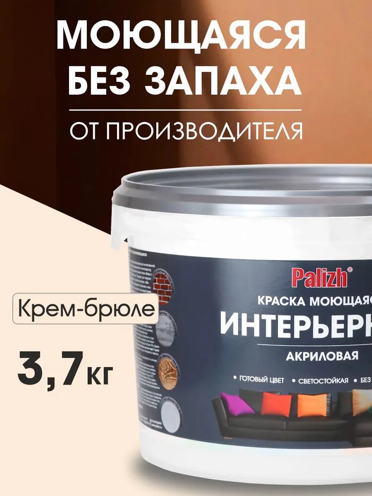 Краска для стен, обоев и потолков акриловая моющаяся интерьерная матовая цветная крем-брюле Palizh 3,7 кг