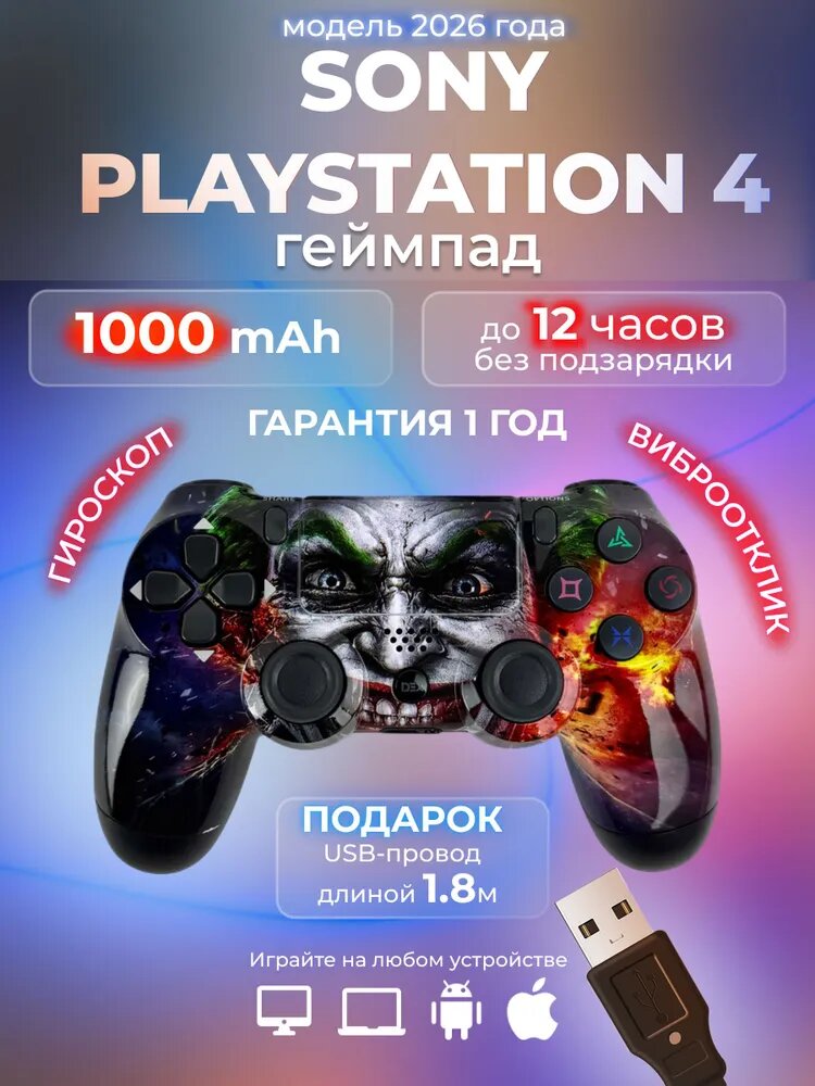 Геймпад PS4 DualShock 4 беспроводной для playstation 4 и джойстик для ПК, Джокер