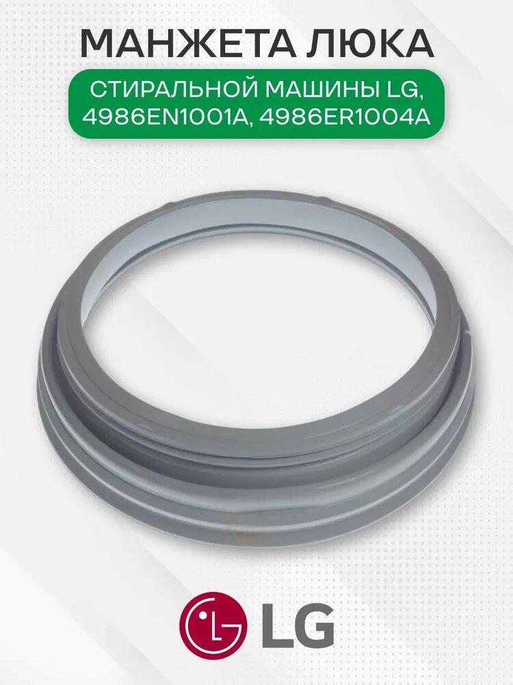 Манжета люка стиральной машины для LG, 4986EN1001A, 4986ER1004A, MDS63537201