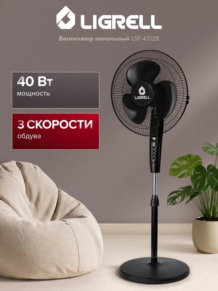 Вентилятор напольный Ligrell LSF-4312B, 40 Вт, 3 скорости, осевой, поворотный, регулировка высоты и наклона, механический, черный