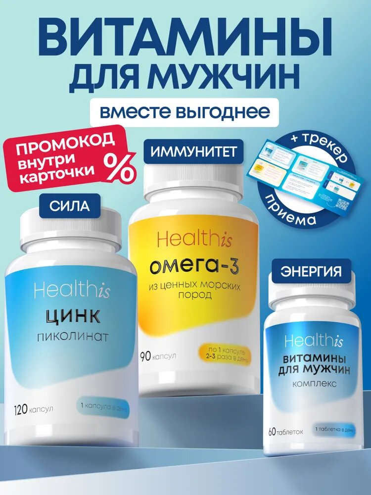 Набор витаминов для мужчин, Healthis витамины для мужчины комплекс