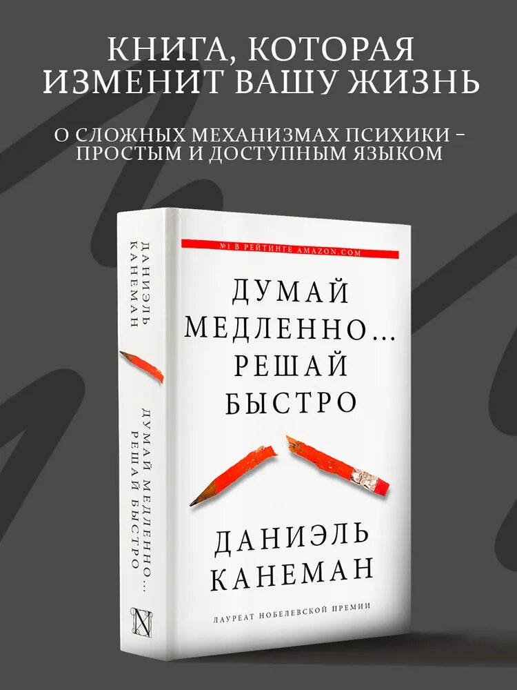 Думай медленно. решай быстро | Канеман Даниэль