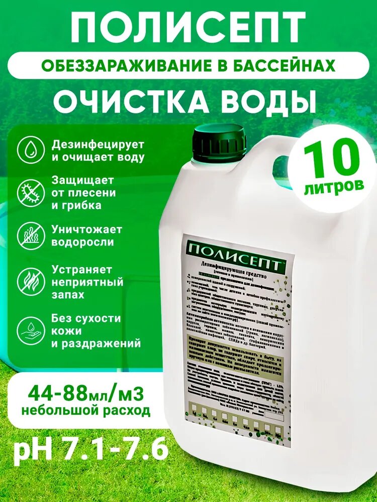 Полисепт для очистки воды и водорослей в бассейнах 10л