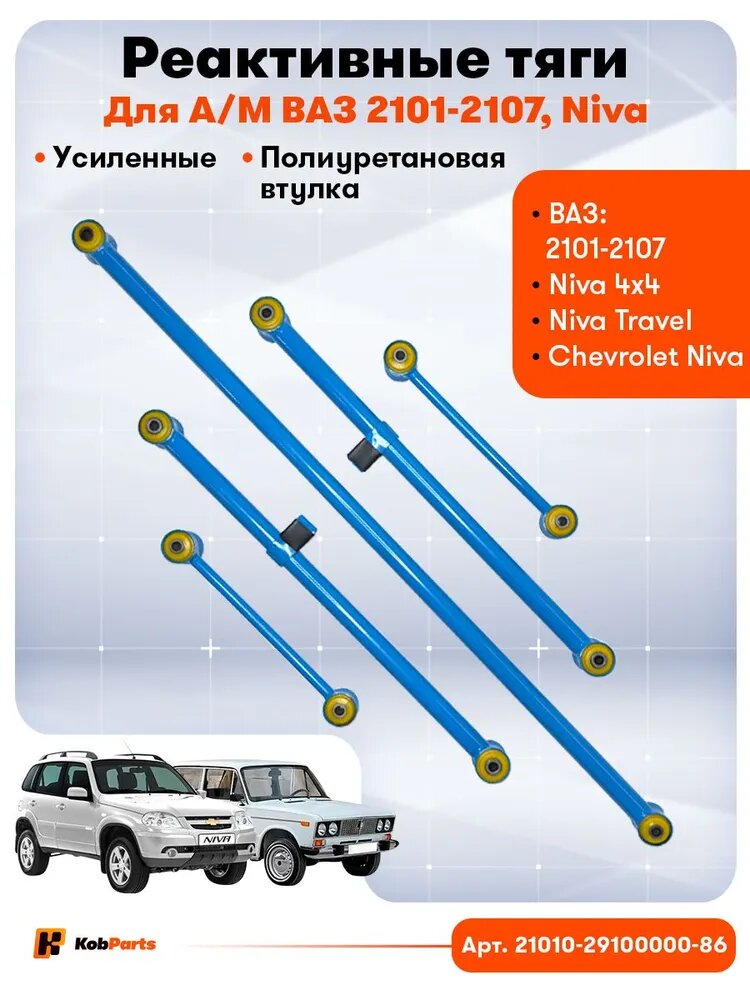 Реактивные тяги штанги ( комплект реактивных тяг ) с полиуретановыми втулками для ВАЗ 2101-2107 / Лада Нива 4х4, Niva Legend / Шевроле Нива, Niva Trevel