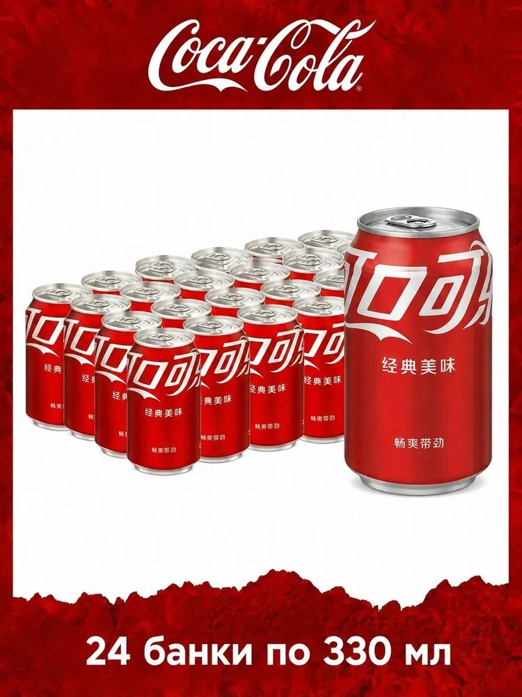 Coca-Cola Classic 330 мл х 24 шт, Газированный напиток Кока-Кола (Китай) ж/б 0.33 л, набор