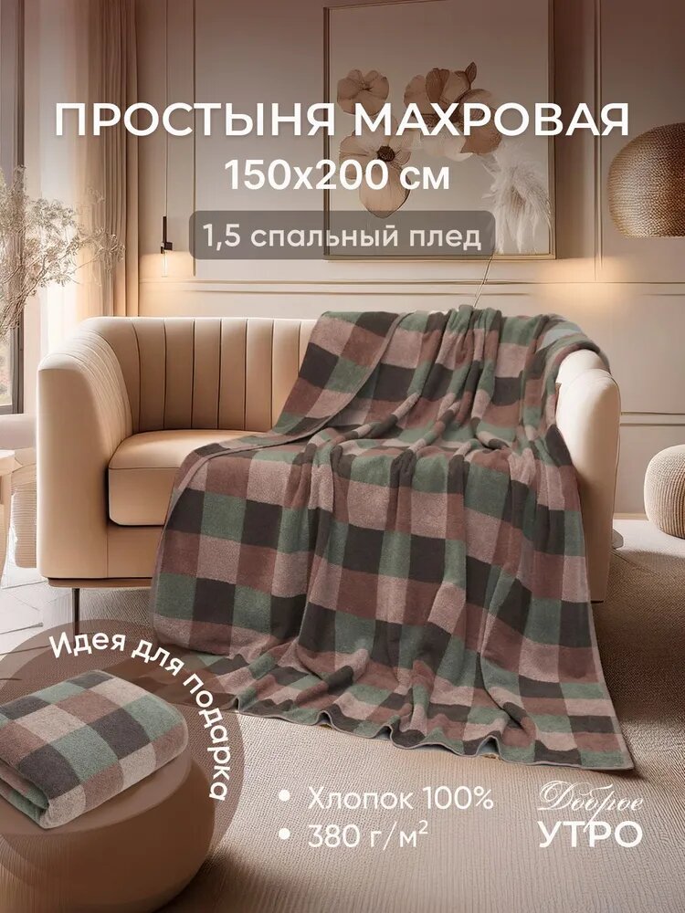 Доброе утро Простыня стандартная на кровать, диван, для бани, покрывало пляжное , Махровая ткань, Хлопок, 150x200 см
