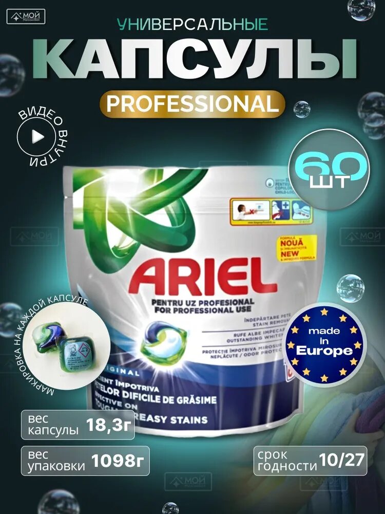 Капсулы для стирки белья универсальные Ariel Professional All in one Ариэль Профессиональные, 60 шт