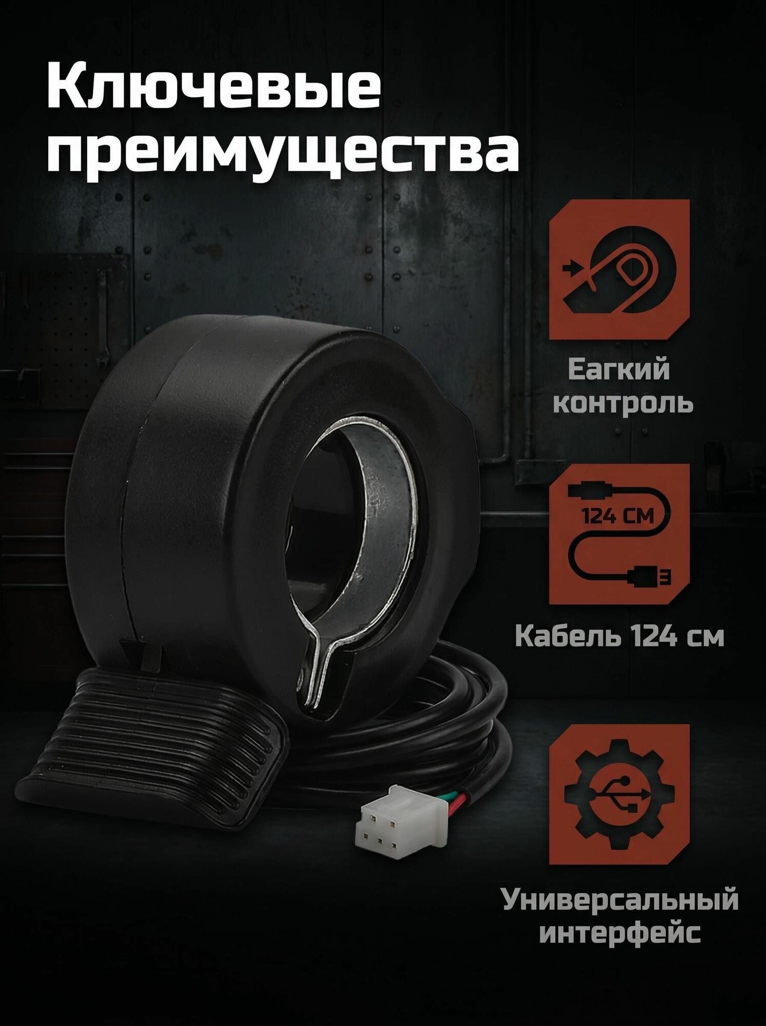 Ручка газа для электротранспорта запчасть аксессуар
