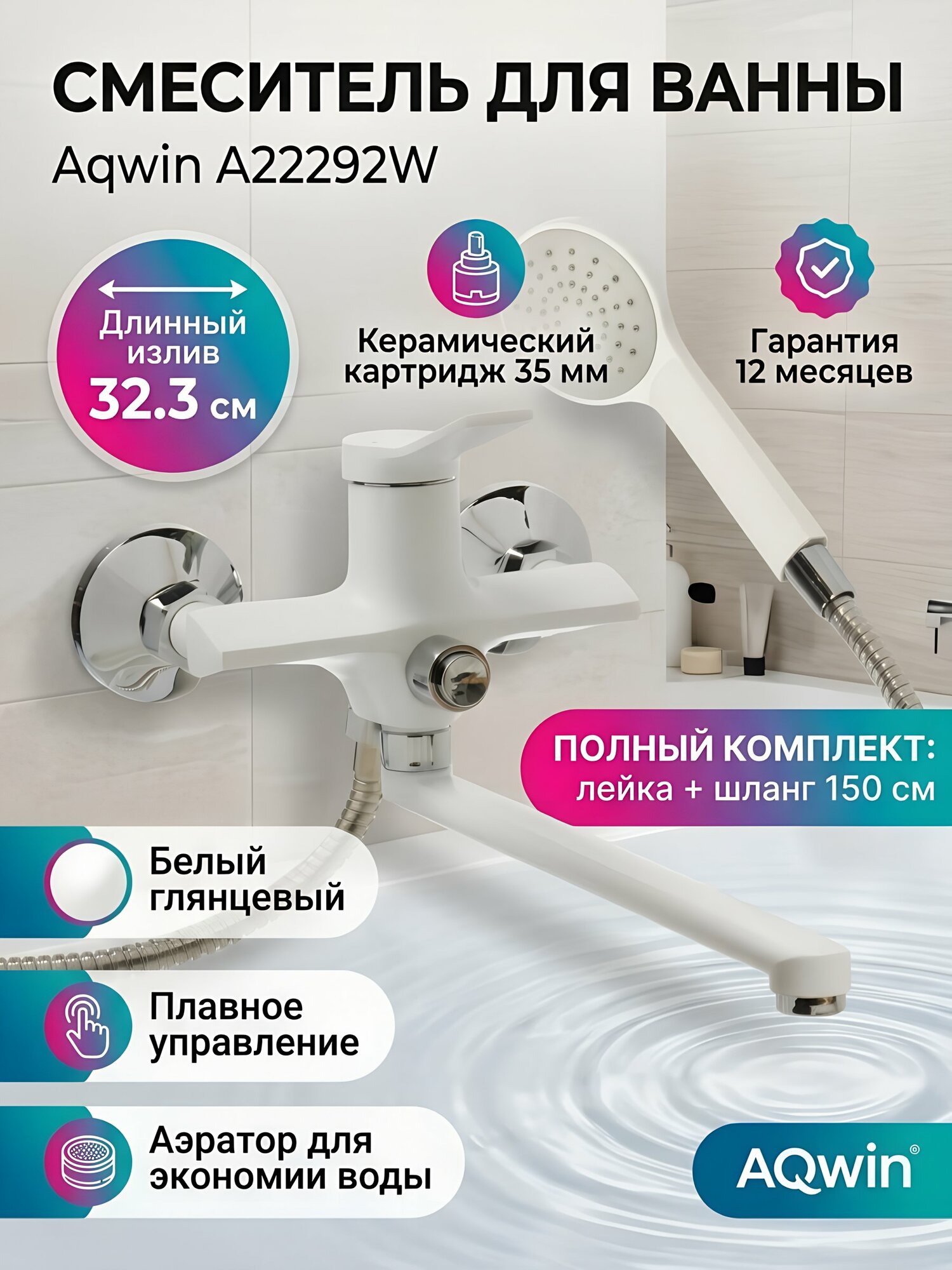Смеситель для ванны с душем Aqwin A22292W белый глянцевый, длинный плоский излив 32.3 см, настенный однорычажный кран