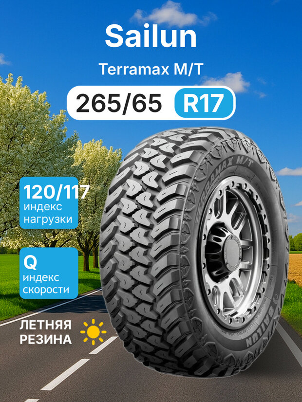 Летняя шина Sailun Terramax M/T 265/65/17 Q 120/117 LT