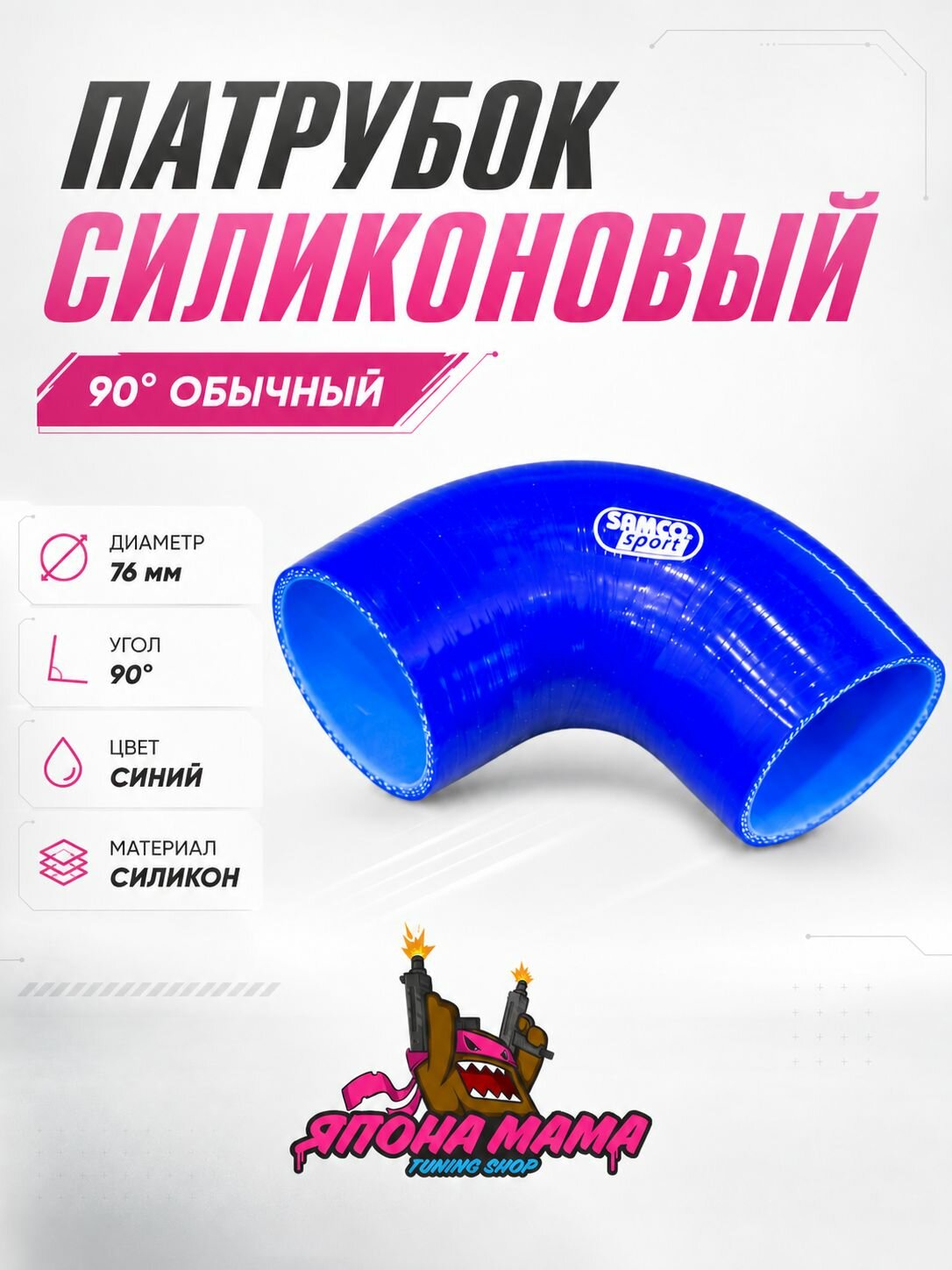 Патрубок силиконовый 76 mm. 90 градусов (Синий)
