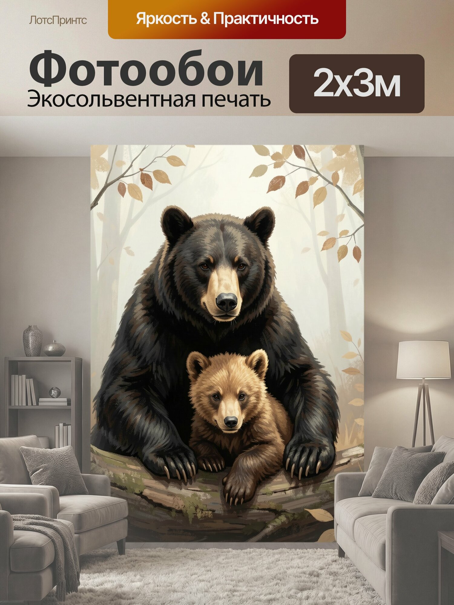 Фотообои "Медведица с медвежонком в лесу. Тёплая иллюстрация с бурой медведицей и детёнышем на поваленном стволе в осенней чаще. Мягкие." 200x300 см. экосольвентная печать