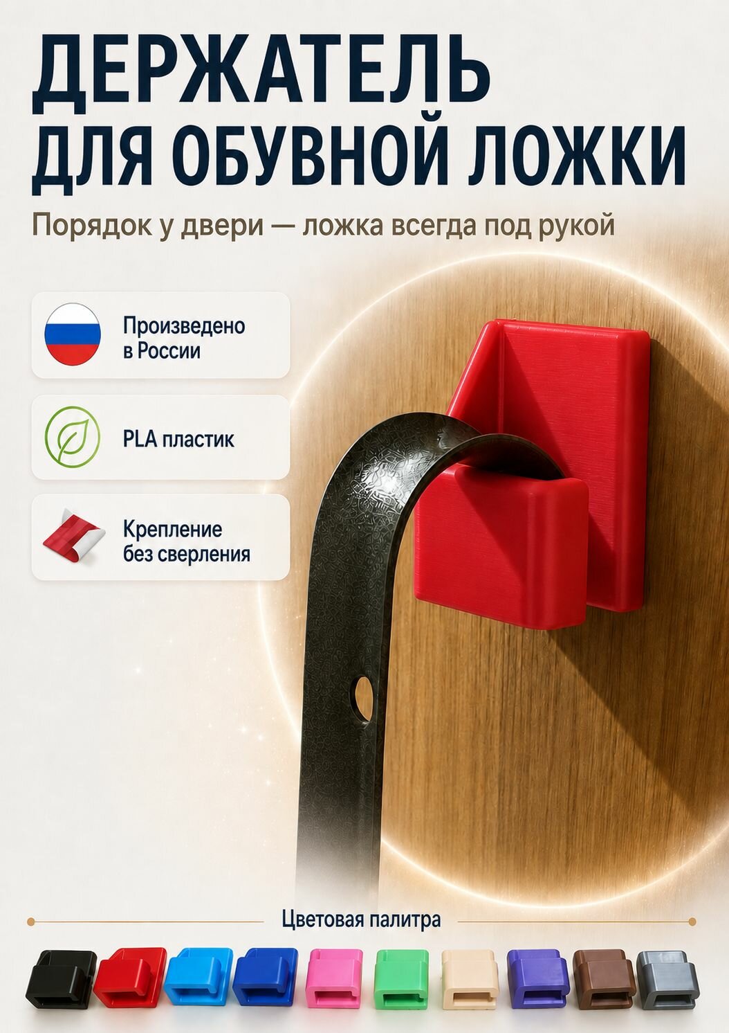 Держатель для обувной ложки настенный, крепление для обувного рожка без сверления на двусторонний скотч, PLA пластик