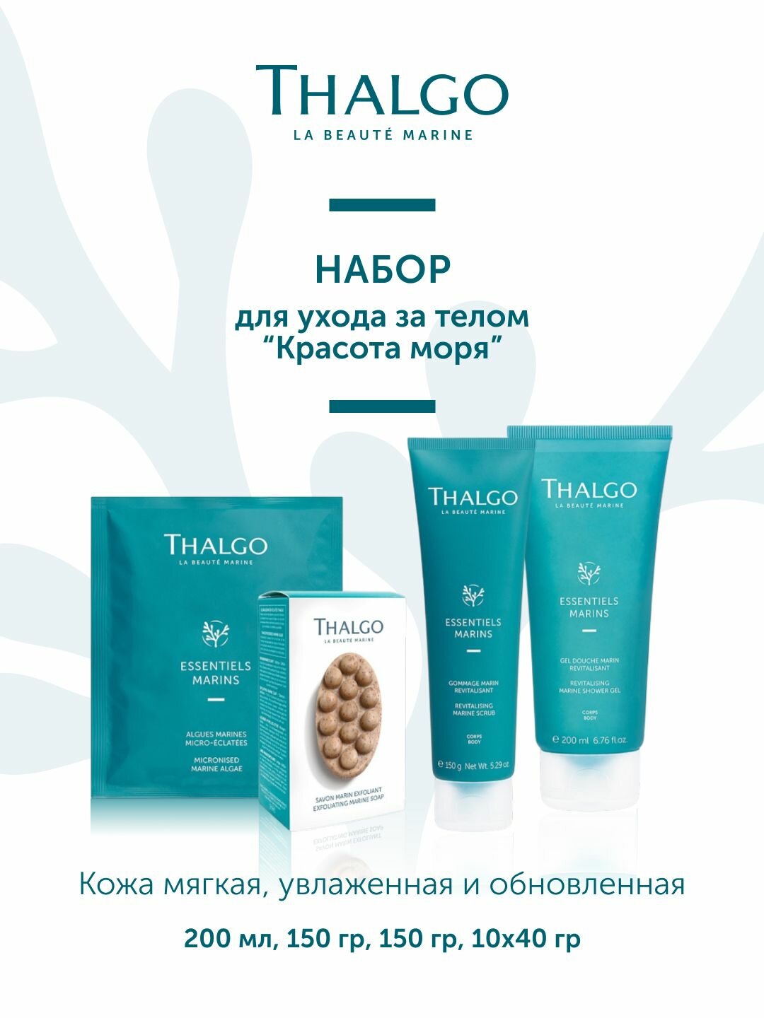 Thalgo Набор для ухода за телом Красота моря 900 мл