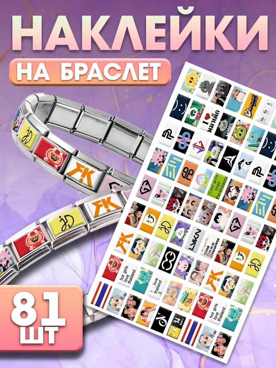Мини наклейки на браслет Nomination Bl лакорны тайские