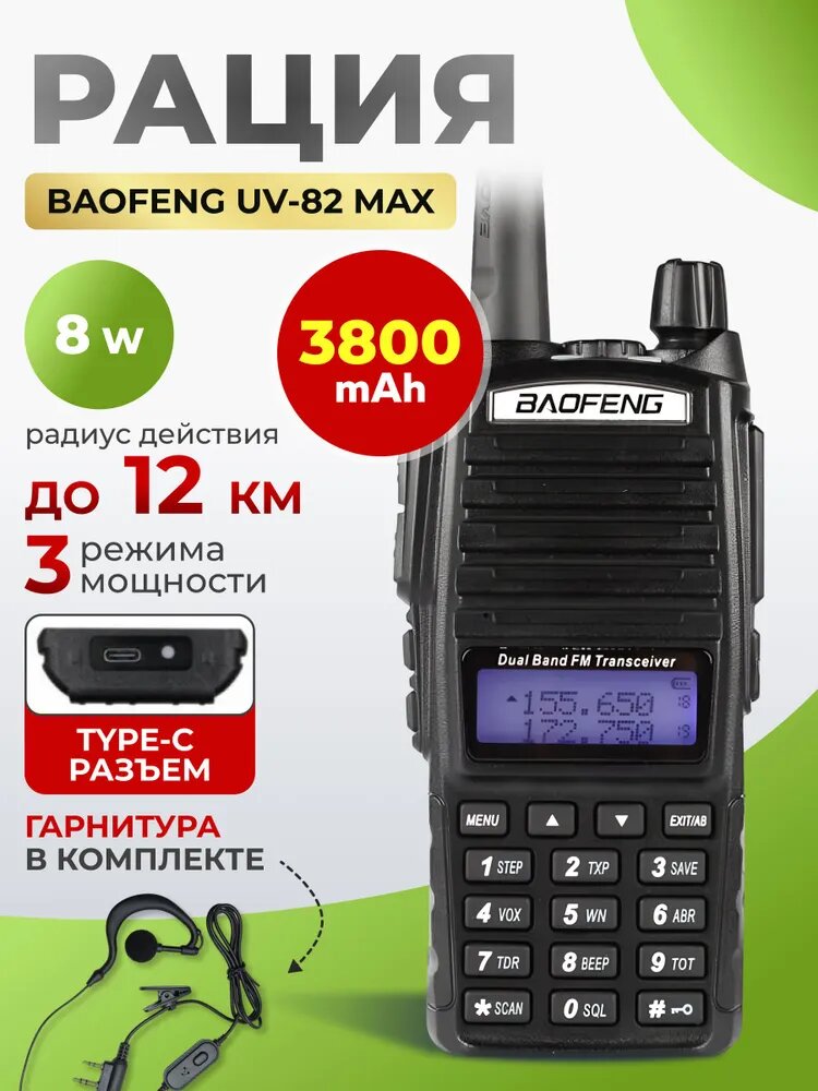 Рация (радиостанция) Baofeng UV-82 8 Ватт, можно заряжать от USB Type-C