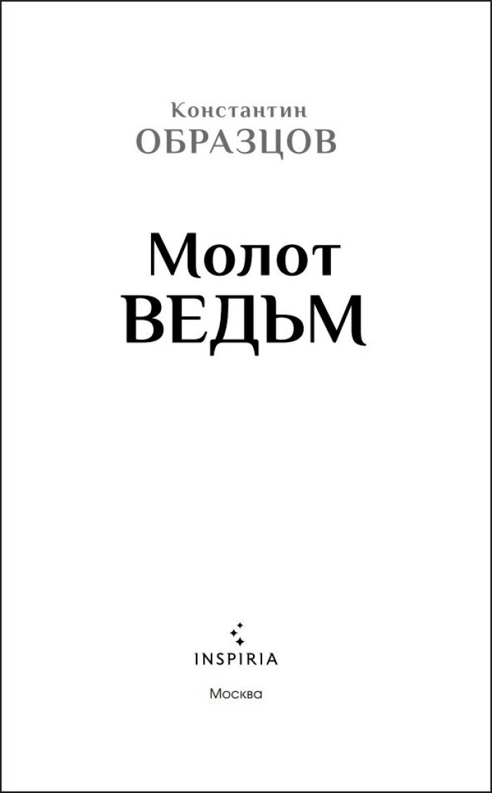 Молот ведьм — фото 1