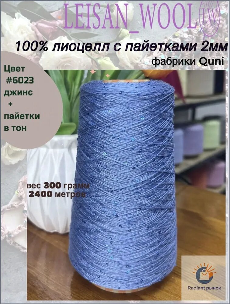 Пряжа 100% лиоцелл с пайетками 2мм/#6023 джинс+пайетки в тон /в 100гр-800м(бобина весом 300гр)
