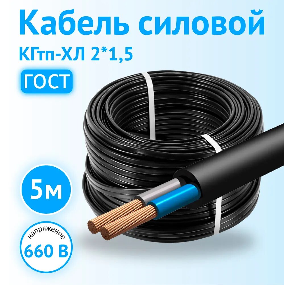 Кабель силовой гибкий КГтп-ХЛ 2*1,5 ГОСТ круглый 5 м