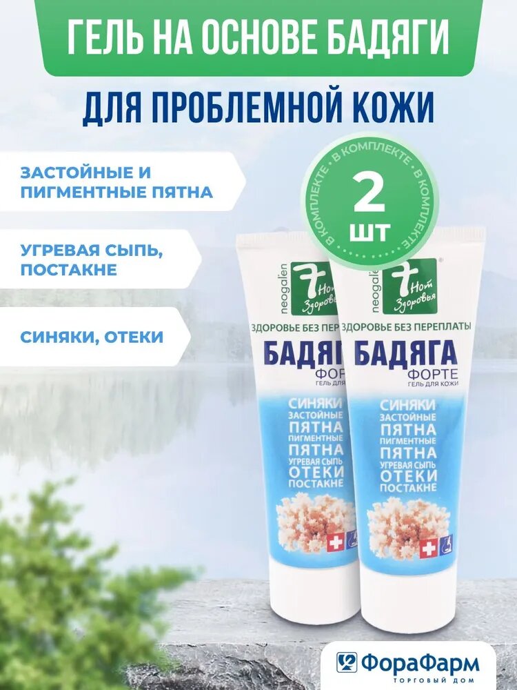 Гель для кожи 7 Нот Здоровья от синяков, пигментных и застойных пятен Бадяга Форте, 75 мл. ГК ФораФарм. Набор 2 штуки.