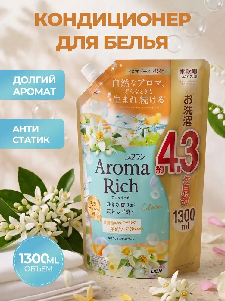 LION Aroma Rich Claire 1300 ml - Японский парфюмированный кондиционер для белья концентрированный с натуральными арома маслами