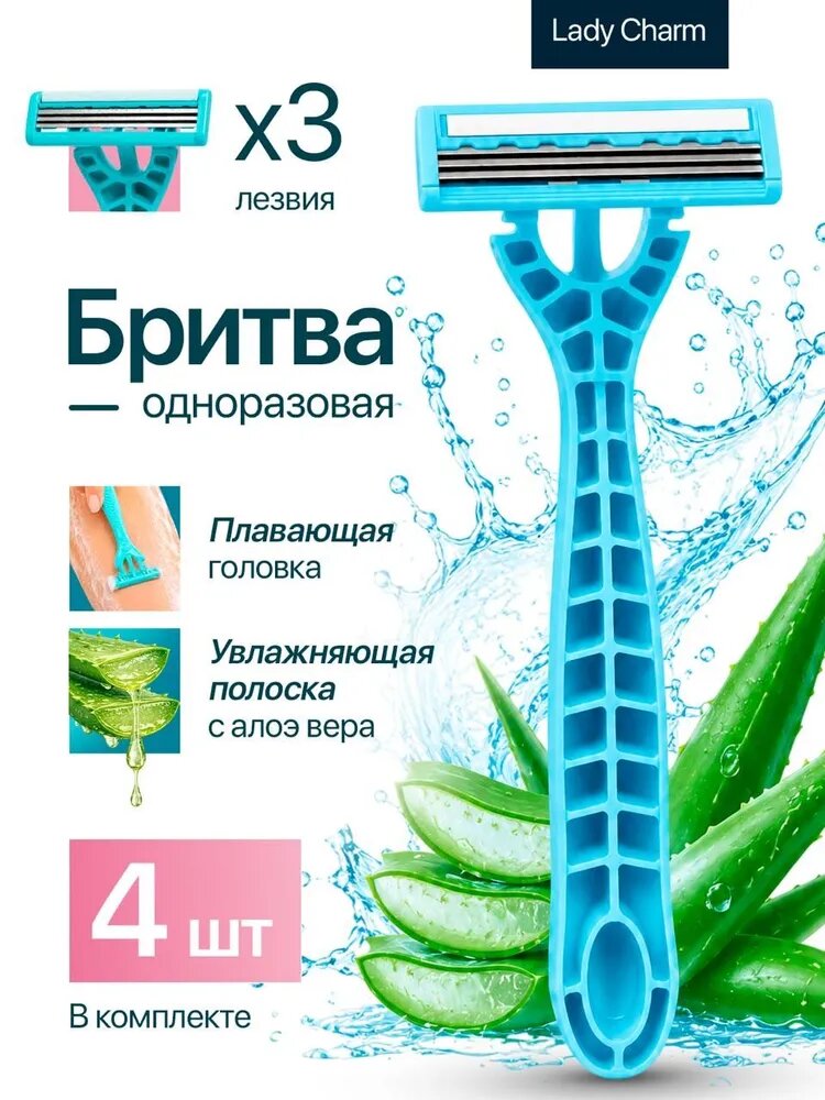 Одноразовый станок, бритва женская, набор бритвенных станков 4 шт, Lady Charm